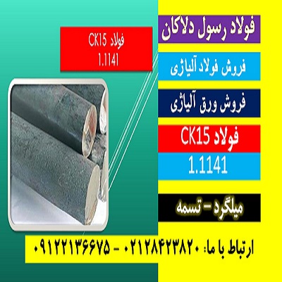 میلگرد 1141- فولاد ck15- گرد ck15-تسمه ck15-میلگرد ck15-فولاد کربنی-فولاد ماشین کار - اینوبینو